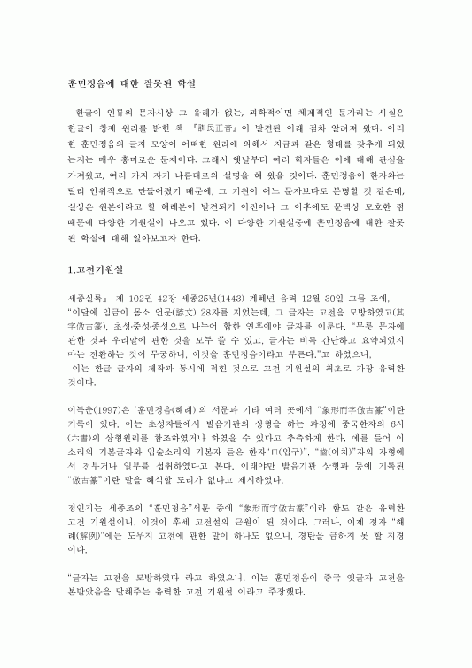 훈민정음에 대한 잘못된 학설