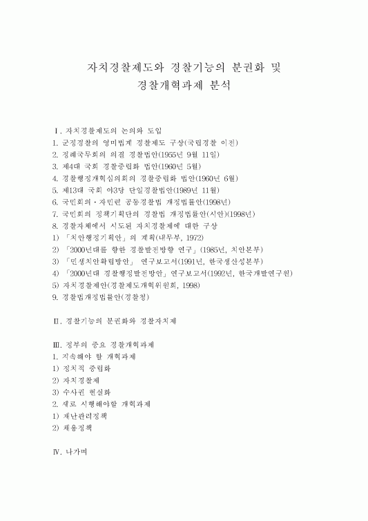 [자치경찰제도][경찰기능 분권화][경찰개혁과제]자치경찰제도와 경찰기능의 분권화 및 경찰개혁과제 분석(자치경찰제도의 논의와 도입, 경찰기능의 분권화와 경찰자치제, 정부의 중요 경찰개혁과제)
