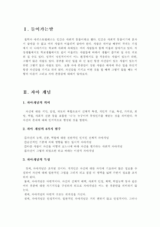 자아존중감에 대하여