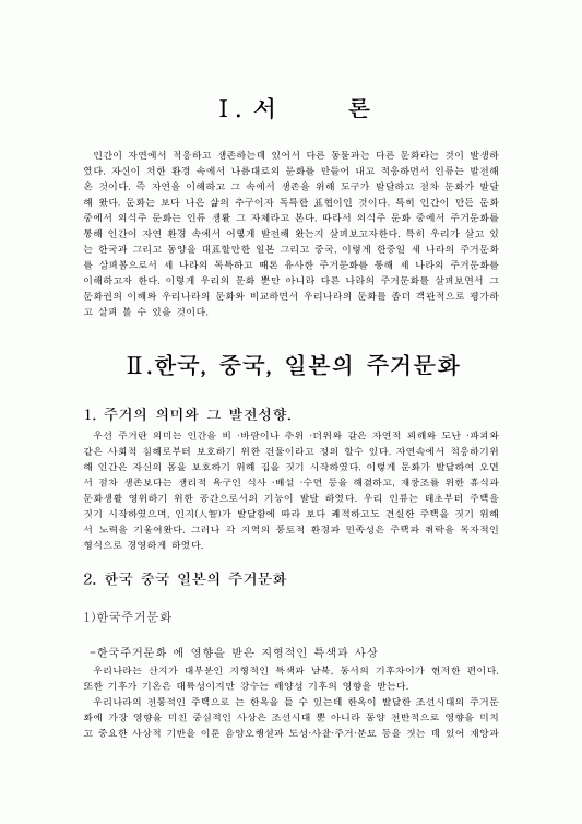 한국, 일본, 중국의 주거문화에 대하여