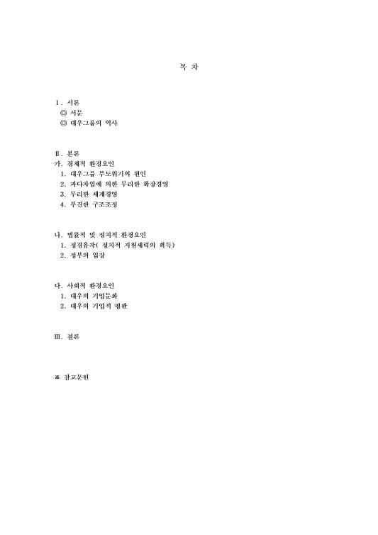 대우그룹 레포트 자료