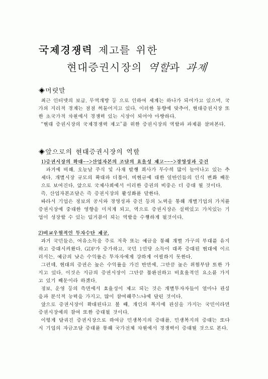 국제경쟁력 제고를 위한 현대증권시장의 역할과 과제