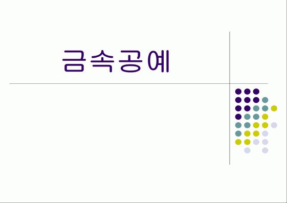 금속공예 레포트 자료