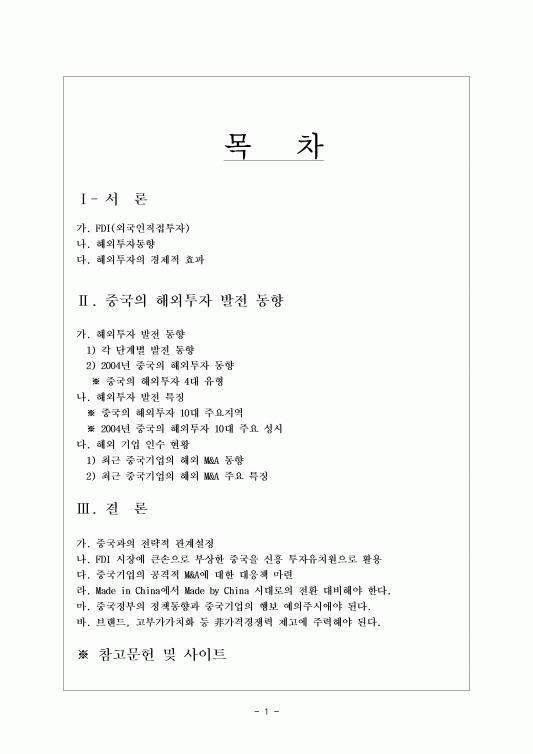 중국의 해외투자