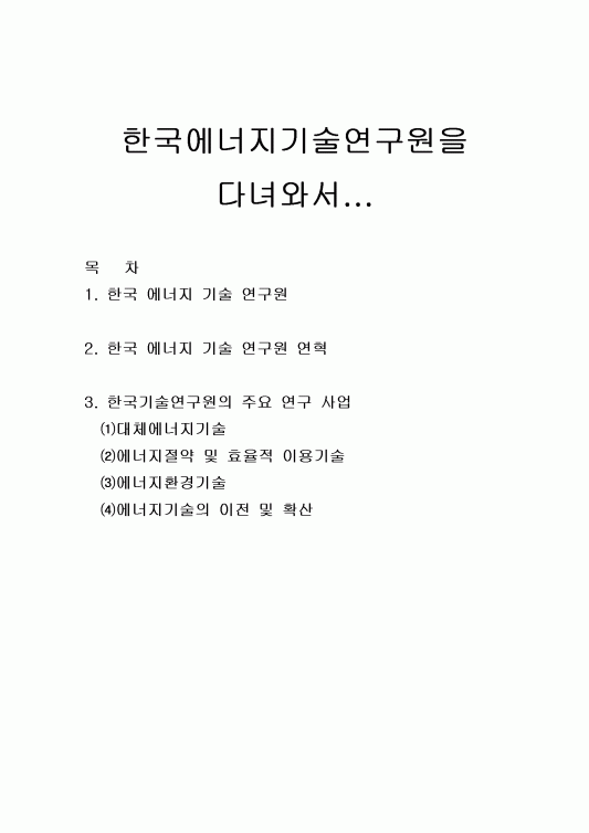 한국에너지기술연구원을 다녀와서...