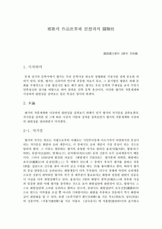 향가의 작품세계와 사상과의 관련성