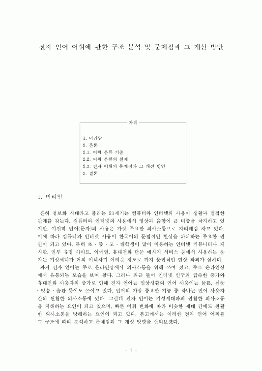 전자 언어 어휘에 관한 구조 분석 및 문제점과 그 개선 방안