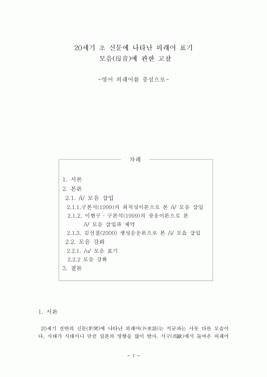 20세기 초 신문에 나타난 외래어 표기 모음에 관한 고찰