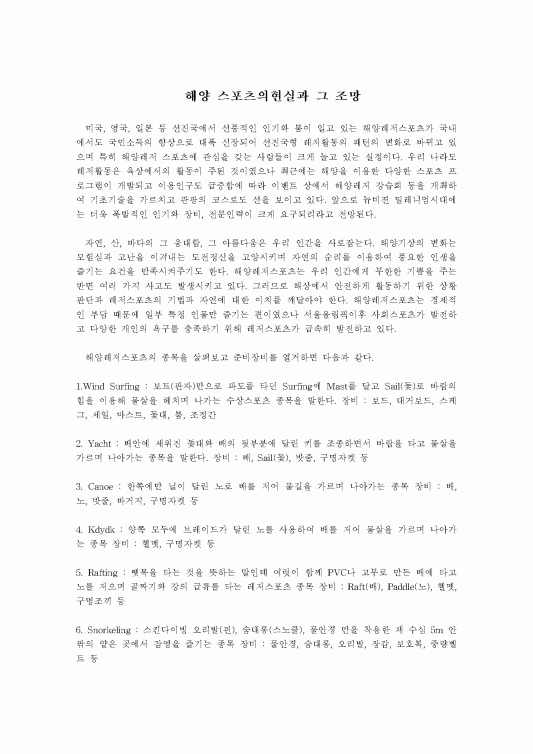 해양 스포츠의 현실과 그 조망