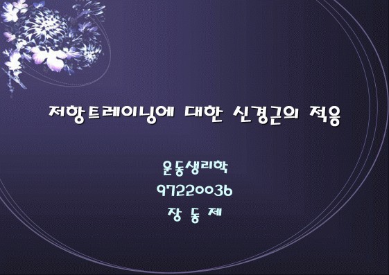 저항트레이닝에 대한 신경근의 적응
