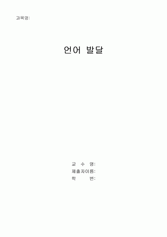 언어발달 레포트 자료