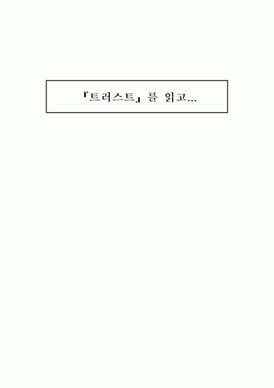 트러스트를 일고