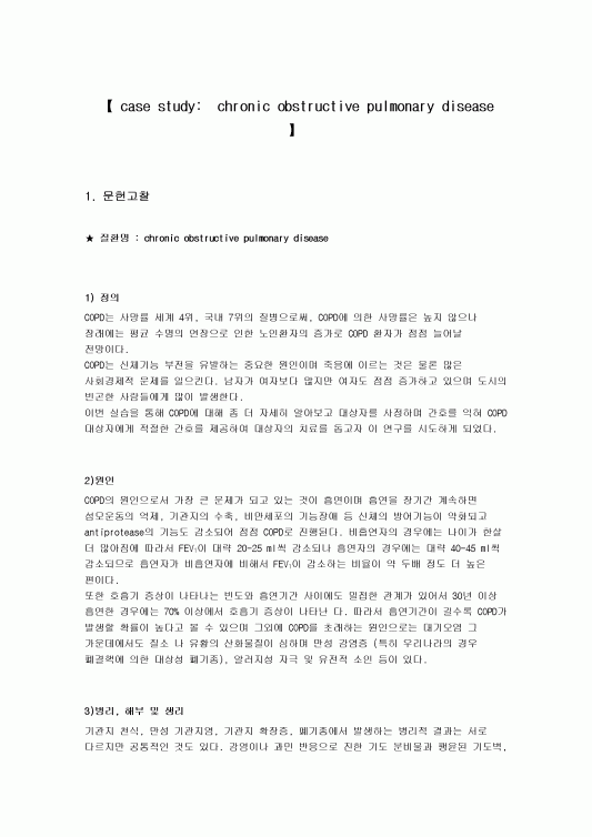 만성폐쇄성질환(COPD) 케이스 스터디
