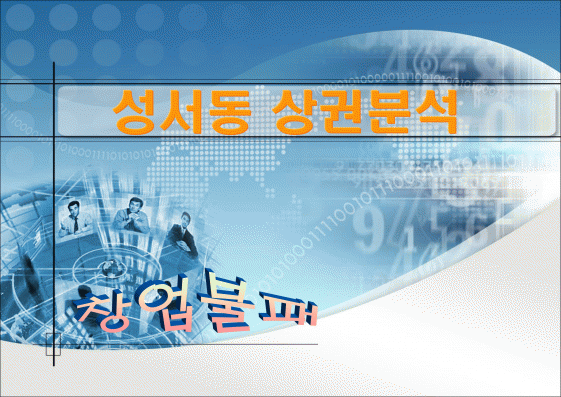 지역의 관계없이 한 상권을 정해서 상권을 분석하라