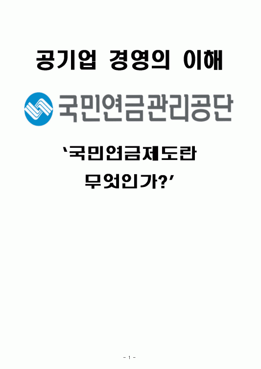 국민연금관리공단과 국민연금제도의 현황