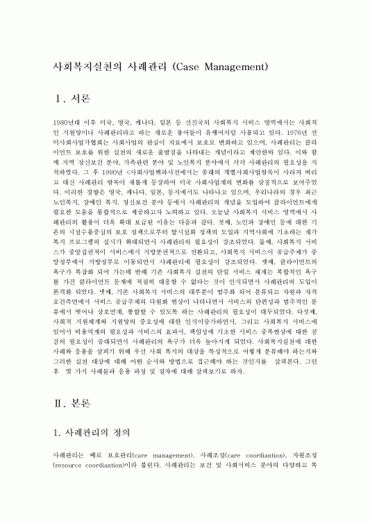 사회복지실천의 사례관리 (Case Management) - 사례관리의 정의, 등장배경, 기능 및 과정, 사례관리의 과정, 실례