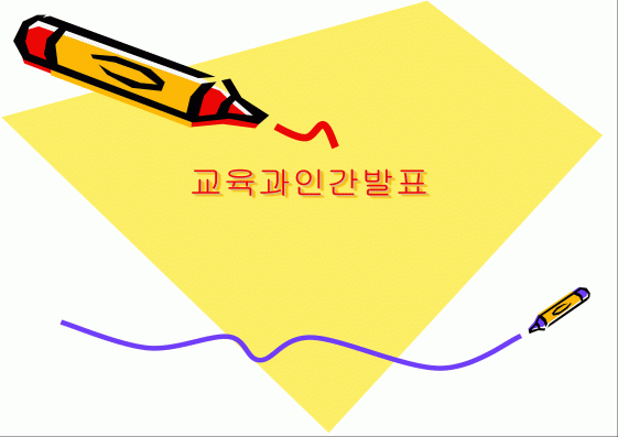 삼국, 고려, 조선시대 교육관련 (PPT)