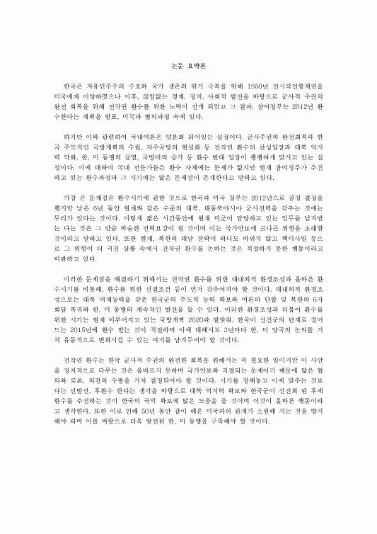 전시작전통제권 환수를 위한 올바른 시기와 선결조건