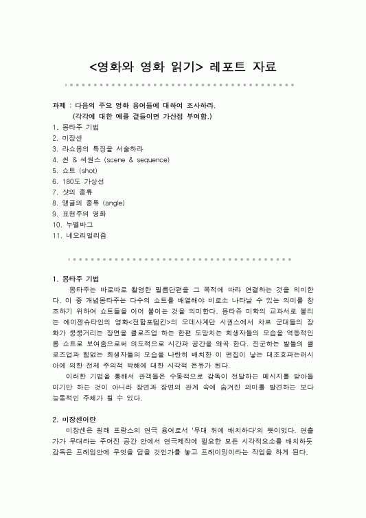 영화와 관련된 다음의 용어를 조사하라 (몽타주기법,미장센,누벨바그 등)