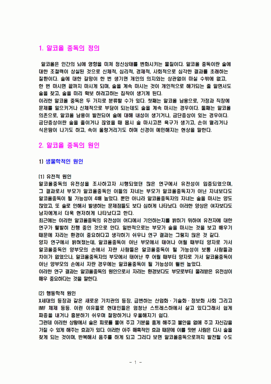 [사회과학] 알코올중독