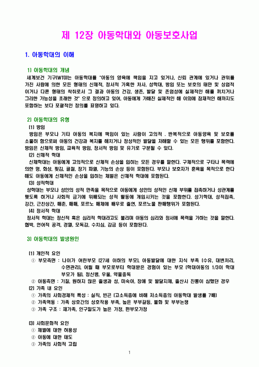 아동학대와 아동보호사업(사례포함)