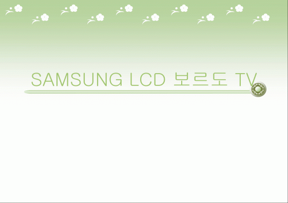 삼성 보르도 TV 마케팅 전략
