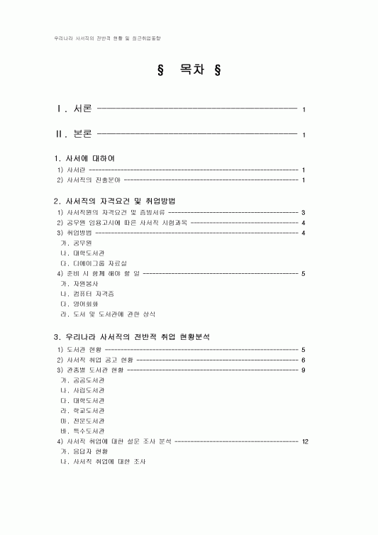 우리나라 사서직의 전반적현황과 취업동향