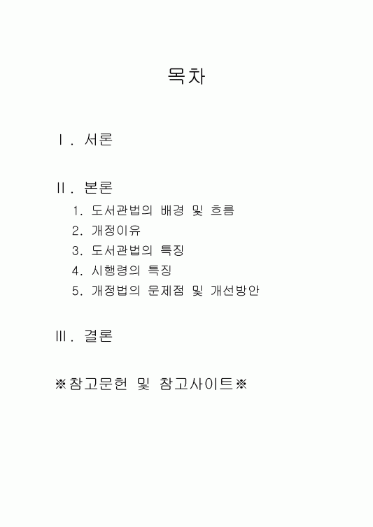 개정도서관 법 및 시행령에 관한 조사 보고서