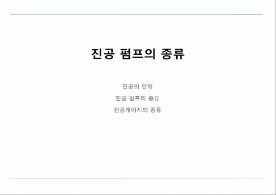 진공 및 진공펌프 진공게이지