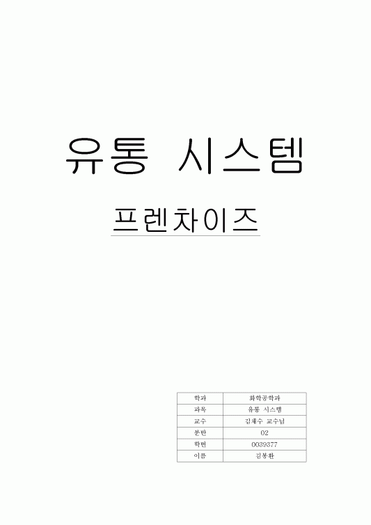 프렌차이즈 조사(섬마을 이야기)