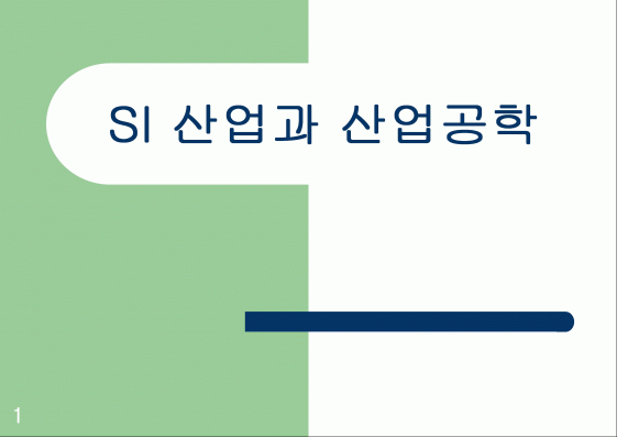 SI 산업과 산업공학
