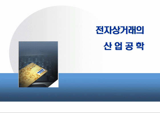 전자상거래의 산업공학