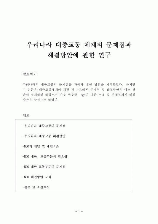 NGO의 대한 교통부분 활성화 모색