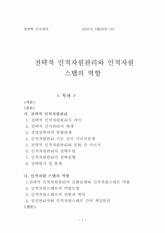 전략적 인적자원관리와 인적자원 스탭의 역할