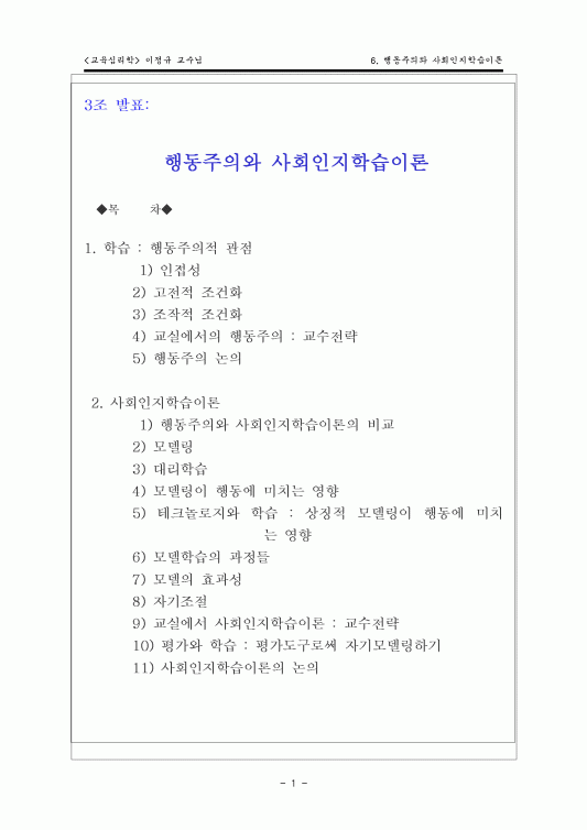 교육심리학 (행동주의와 사회인지학습이론)