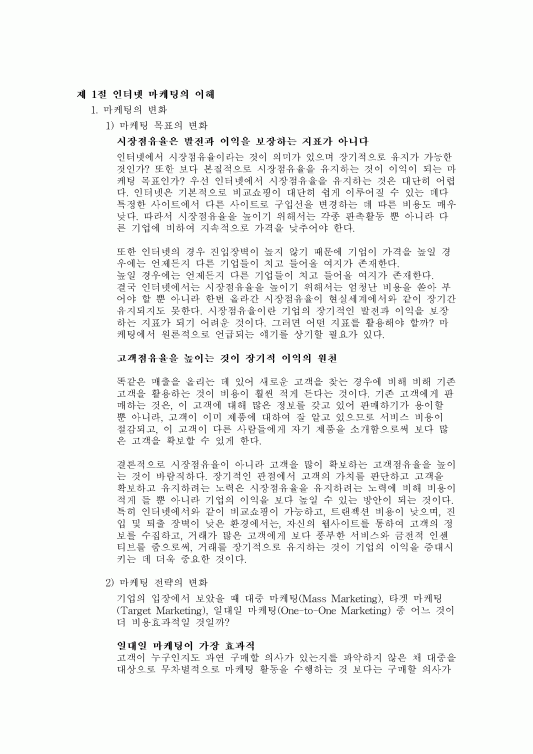 인터넷 마케팅의 등장배경 - 고객, 기업, 기술환경적 측면