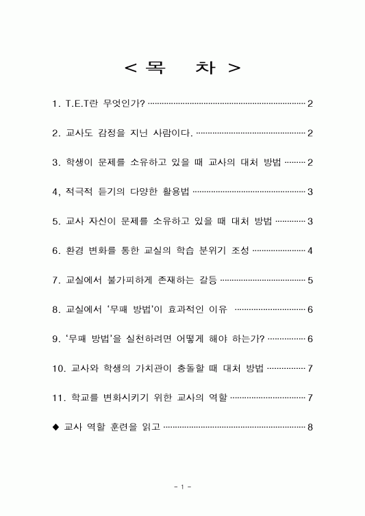 교사역할 훈련(TET)을 읽고...