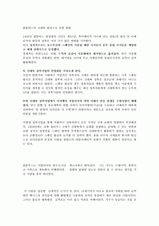 [사회과학] 콜롬버스의 신대륙발견
