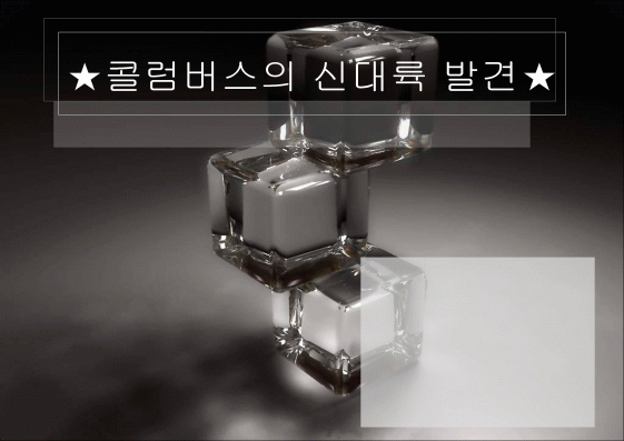 콜롬버스의 신대륙발견