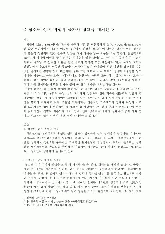 청소년 성적 비행의 증가와 성교육 대처안