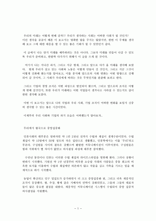 과거부터 미래까지 직업군의 변화와 기업과 개인의 발전