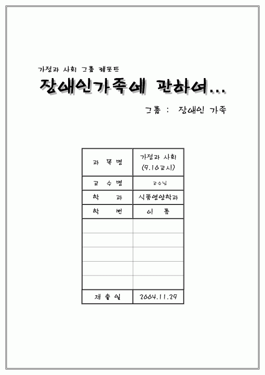 장애인가족에 대해
