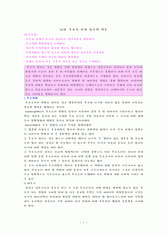 부모의 사회 심리적 적응