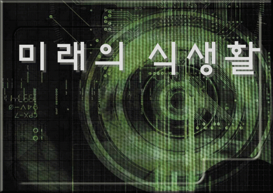 미래의 식생활