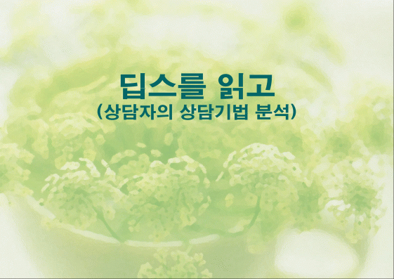 한아이 딥스 감상문 발표자료