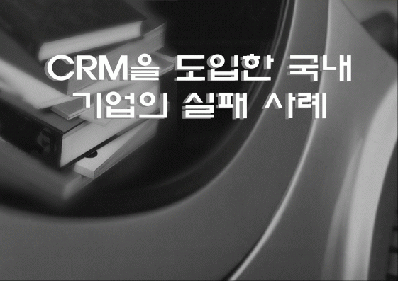 CRM을 도입한 국내  기업의 실패 사례