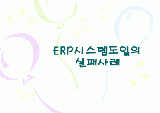 ERP시스템도입의 실패사례