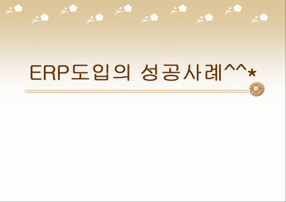 ERP도입의 성공사례