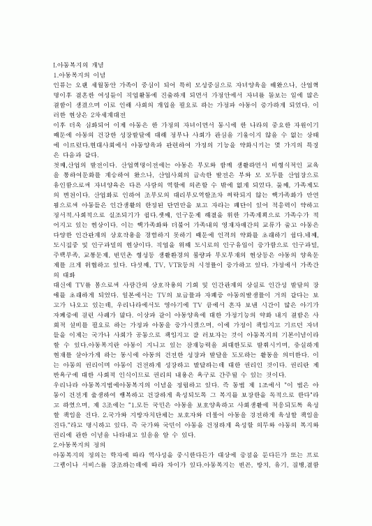 아동복지 정리 요약