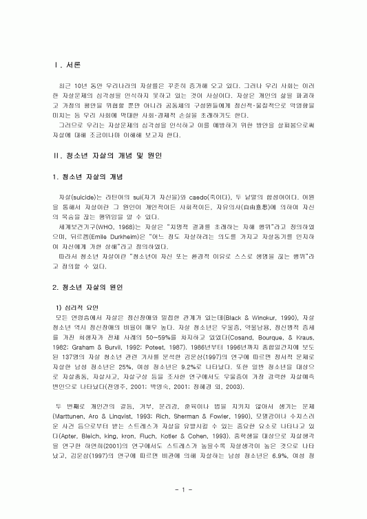 청소년 복지론 청소년 자살